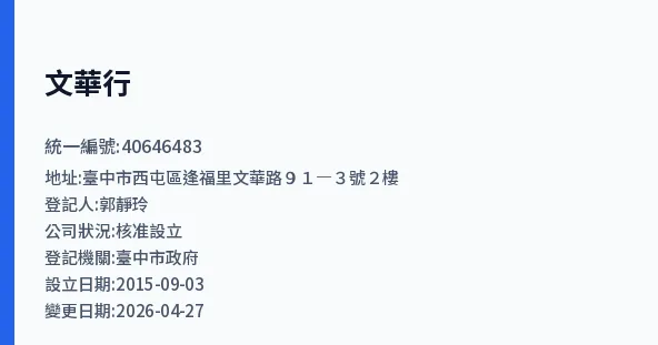 文華行的照片-統編 40646483(臺中市) 公司登記資料與營業項目詳細圖表