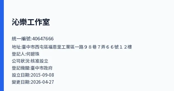 沁樂工作室的照片-統編 40647666(臺中市) 公司登記資料與營業項目詳細圖表