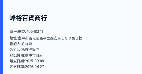 峰裕百貨商行的照片-統編 40648341(臺中市) 公司登記資料與營業項目詳細圖表