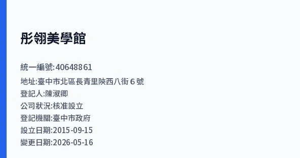 彤翎美學館的照片-統編 40648861(臺中市) 公司登記資料與營業項目詳細圖表