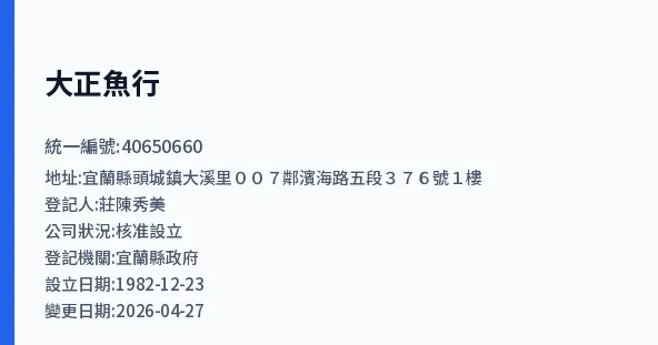 大正魚行的照片-統編 40650660(宜蘭縣) 公司登記資料與營業項目詳細圖表