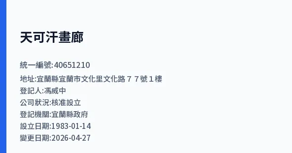 天可汗畫廊的照片-統編 40651210(宜蘭縣) 公司登記資料與營業項目詳細圖表