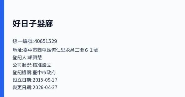 好日子髮廊的照片-統編 40651529(臺中市) 公司登記資料與營業項目詳細圖表