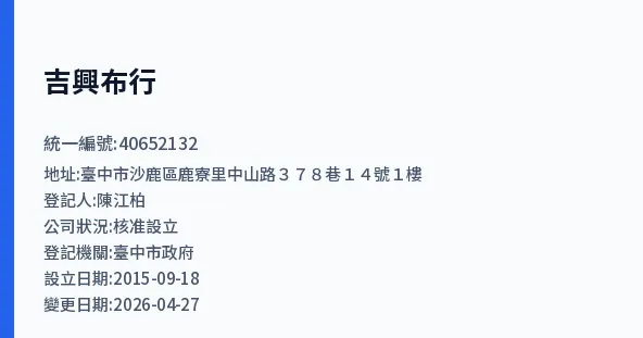 吉興布行的照片-統編 40652132(臺中市) 公司登記資料與營業項目詳細圖表