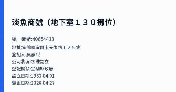 淡魚商號(地下室130攤位)的照片-統編 40654413(宜蘭縣) 公司登記資料與營業項目詳細圖表