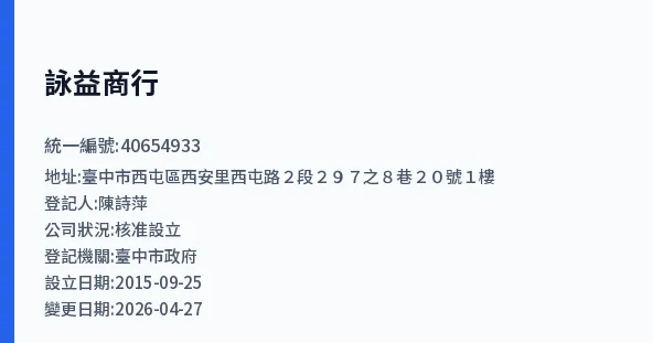 詠益商行的照片-統編 40654933(臺中市) 公司登記資料與營業項目詳細圖表