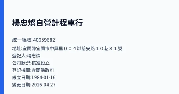楊忠燦自營計程車行的照片-統編 40659682(宜蘭縣) 公司登記資料與營業項目詳細圖表