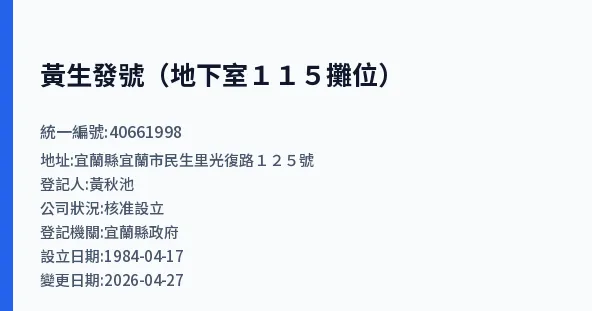黃生發號(地下室115攤位)的照片-統編 40661998(宜蘭縣) 公司登記資料與營業項目詳細圖表