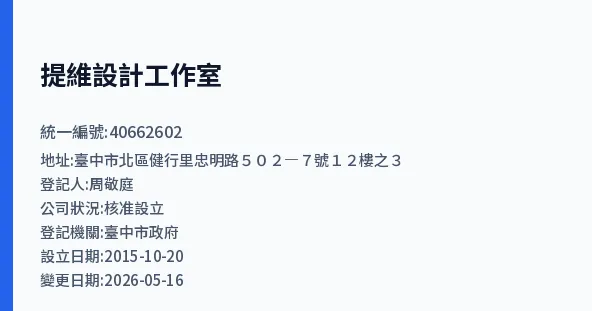 提維設計工作室的照片-統編 40662602(臺中市) 公司登記資料與營業項目詳細圖表