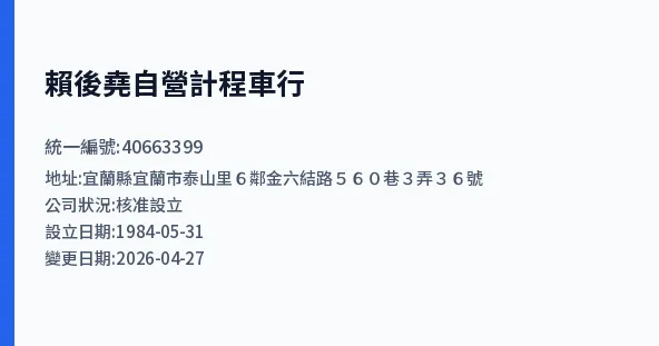 賴後堯自營計程車行的照片-統編 40663399(宜蘭縣) 公司登記資料與營業項目詳細圖表