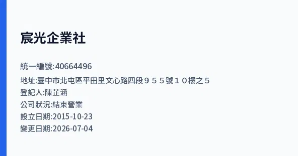 宸光企業社的照片-統編 40664496(臺中市) 公司登記資料與營業項目詳細圖表