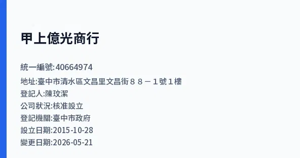 甲上億光商行的照片-統編 40664974(臺中市) 公司登記資料與營業項目詳細圖表