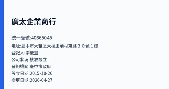 廣太企業商行的照片-統編 40665045(臺中市) 公司登記資料與營業項目詳細圖表