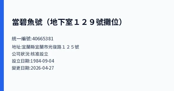 當碧魚號(地下室129號攤位)的照片-統編 40665381(宜蘭縣) 公司登記資料與營業項目詳細圖表