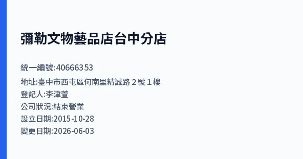 彌勒文物藝品店台中分店的照片-統編 40666353(臺中市) 公司登記資料與營業項目詳細圖表