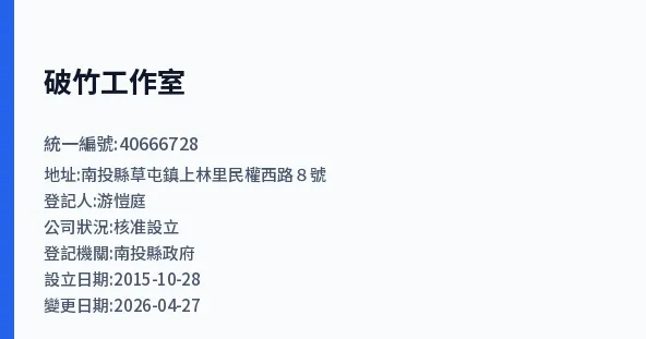 破竹工作室的照片-統編 40666728(南投縣) 公司登記資料與營業項目詳細圖表