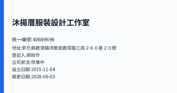 沐揚厝服裝設計工作室的照片-統編 40669696(彰化縣) 公司登記資料與營業項目詳細圖表