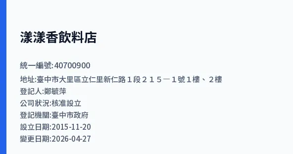 漾漾香飲料店的照片-統編 40700900(臺中市) 公司登記資料與營業項目詳細圖表