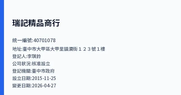 瑞記精品商行的照片-統編 40701078(臺中市) 公司登記資料與營業項目詳細圖表