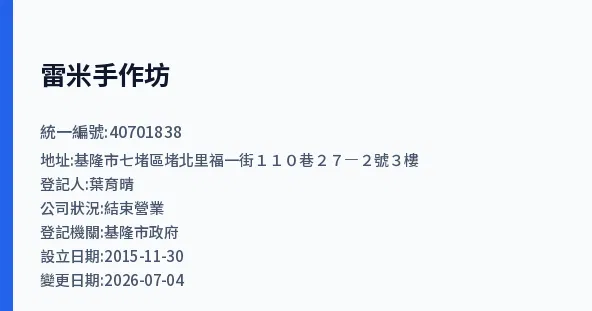 雷米手作坊的照片-統編 40701838(基隆市) 公司登記資料與營業項目詳細圖表