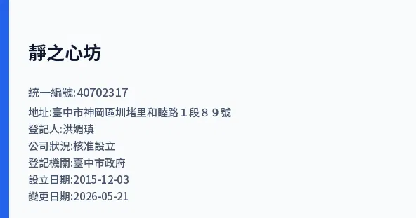 靜之心坊的照片-統編 40702317(臺中市) 公司登記資料與營業項目詳細圖表