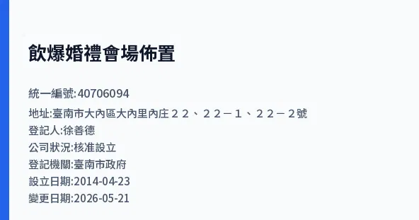 飲爆婚禮會場佈置的照片-統編 40706094(臺南市) 公司登記資料與營業項目詳細圖表