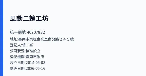 風動二輪工坊的照片-統編 40707832(臺南市) 公司登記資料與營業項目詳細圖表