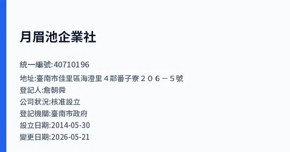 月眉池企業社的照片-統編 40710196(臺南市) 公司登記資料與營業項目詳細圖表
