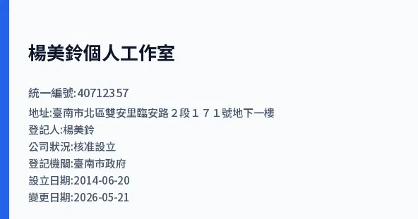 楊美鈴個人工作室的照片-統編 40712357(臺南市) 公司登記資料與營業項目詳細圖表