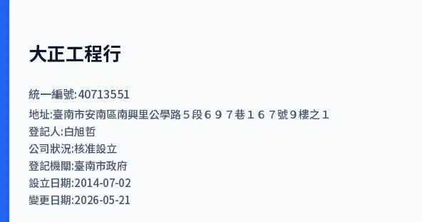 大正工程行的照片-統編 40713551(臺南市) 公司登記資料與營業項目詳細圖表