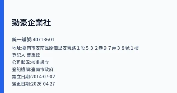 勁豪企業社的照片-統編 40713601(臺南市) 公司登記資料與營業項目詳細圖表