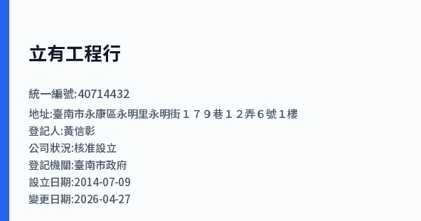 立有工程行的照片-統編 40714432(臺南市) 公司登記資料與營業項目詳細圖表