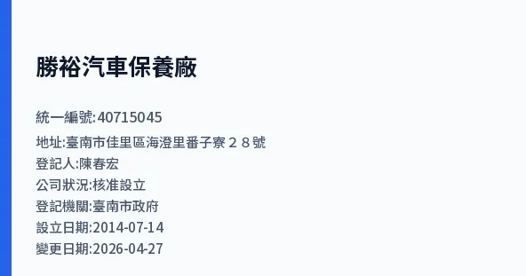 勝裕汽車保養廠的照片-統編 40715045(臺南市) 公司登記資料與營業項目詳細圖表