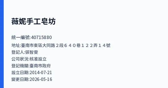 薇妮手工皂坊的照片-統編 40715880(臺南市) 公司登記資料與營業項目詳細圖表