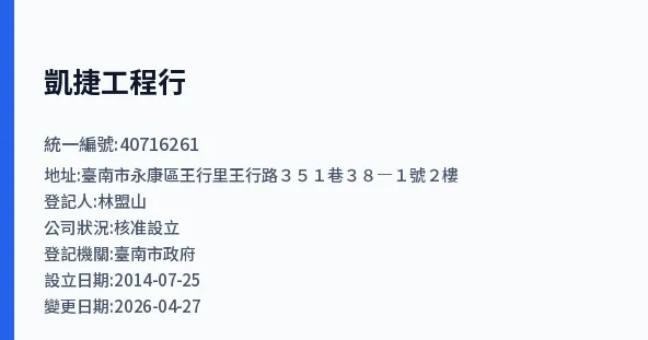 凱捷工程行的照片-統編 40716261(臺南市) 公司登記資料與營業項目詳細圖表