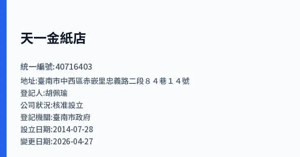 天一金紙店的照片-統編 40716403(臺南市) 公司登記資料與營業項目詳細圖表