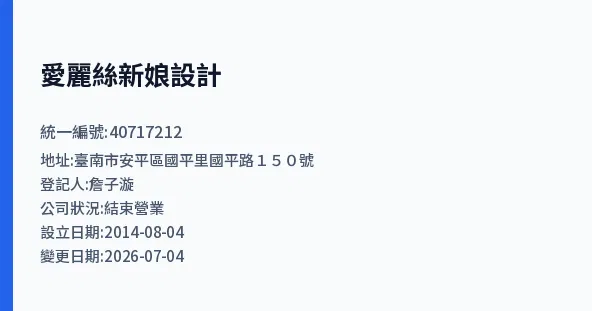 愛麗絲新娘設計的照片-統編 40717212(臺南市) 公司登記資料與營業項目詳細圖表