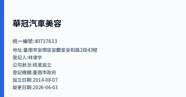 華冠汽車美容的照片-統編 40717613(臺南市) 公司登記資料與營業項目詳細圖表