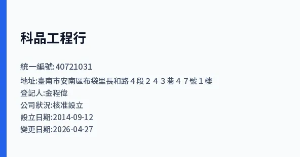 科品工程行的照片-統編 40721031(臺南市) 公司登記資料與營業項目詳細圖表