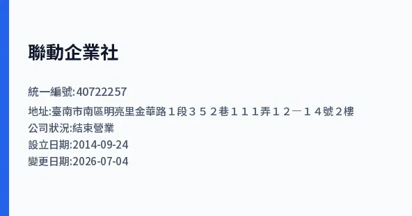 聯動企業社的照片-統編 40722257(臺南市) 公司登記資料與營業項目詳細圖表