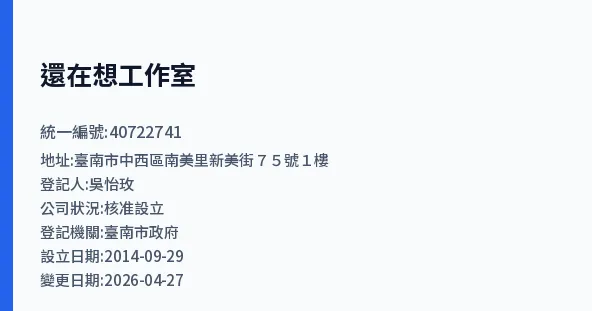 還在想工作室的照片-統編 40722741(臺南市) 公司登記資料與營業項目詳細圖表