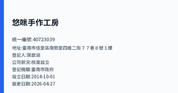 悠咪手作工房的照片-統編 40723039(臺南市) 公司登記資料與營業項目詳細圖表