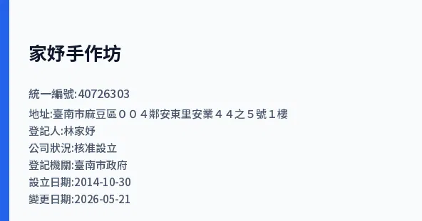 家妤手作坊的照片-統編 40726303(臺南市) 公司登記資料與營業項目詳細圖表