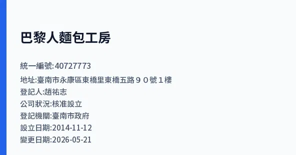 巴黎人麵包工房的照片-統編 40727773(臺南市) 公司登記資料與營業項目詳細圖表