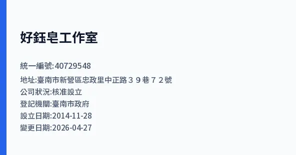 好鈺皂工作室的照片-統編 40729548(臺南市) 公司登記資料與營業項目詳細圖表