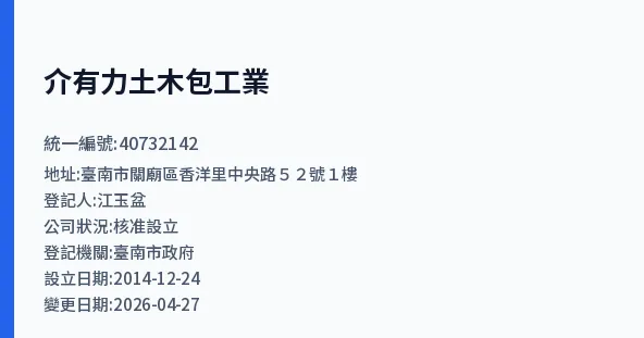 介有力土木包工業的照片-統編 40732142(臺南市) 公司登記資料與營業項目詳細圖表