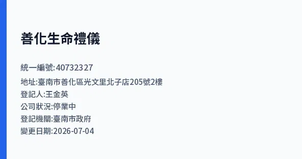 善化生命禮儀的照片-統編 40732327(臺南市) 公司登記資料與營業項目詳細圖表