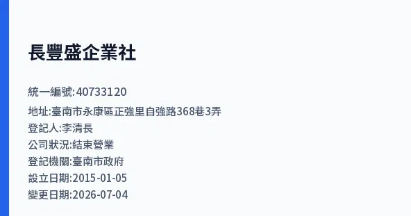 長豐盛企業社的照片-統編 40733120(臺南市) 公司登記資料與營業項目詳細圖表