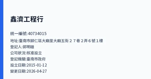 鑫濟工程行的照片-統編 40734015(臺南市) 公司登記資料與營業項目詳細圖表