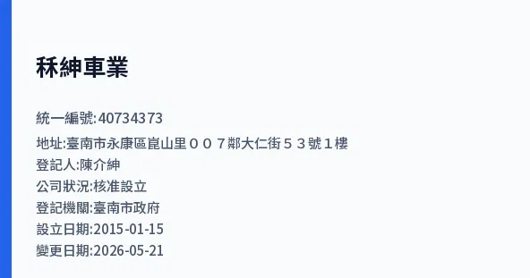 秝紳車業的照片-統編 40734373(臺南市) 公司登記資料與營業項目詳細圖表